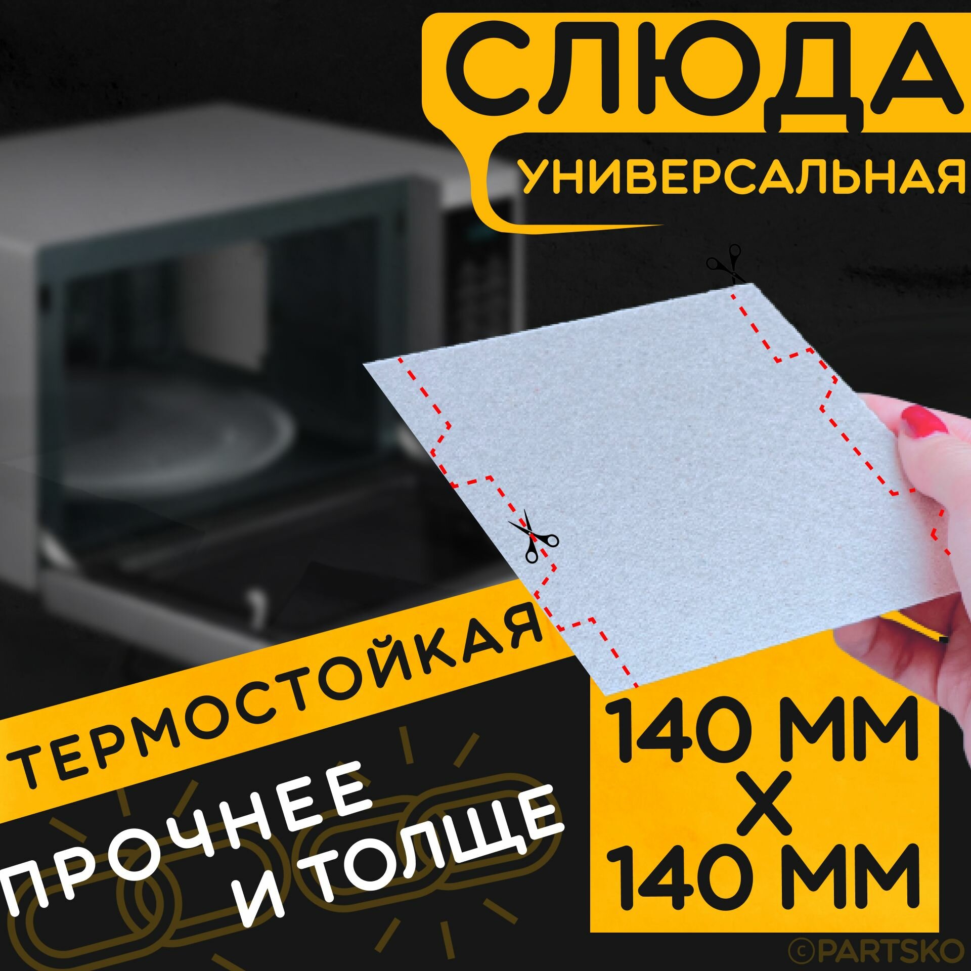 Слюда для микроволновки / СВЧ 140х140 мм. Слюдяная пластина для микроволновой печи. Универсальная запчасть для ремонта.