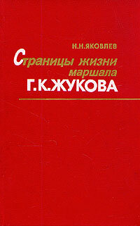 Страницы жизни маршала Г. К. Жукова