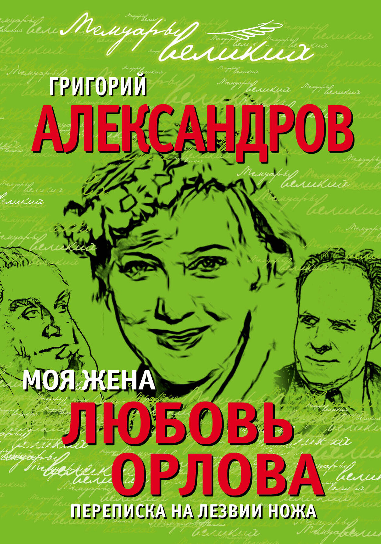 Моя жена Любовь Орлова. Переписка на лезвии ножа. Александров Григорий Васильевич