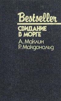 Свидание в морге