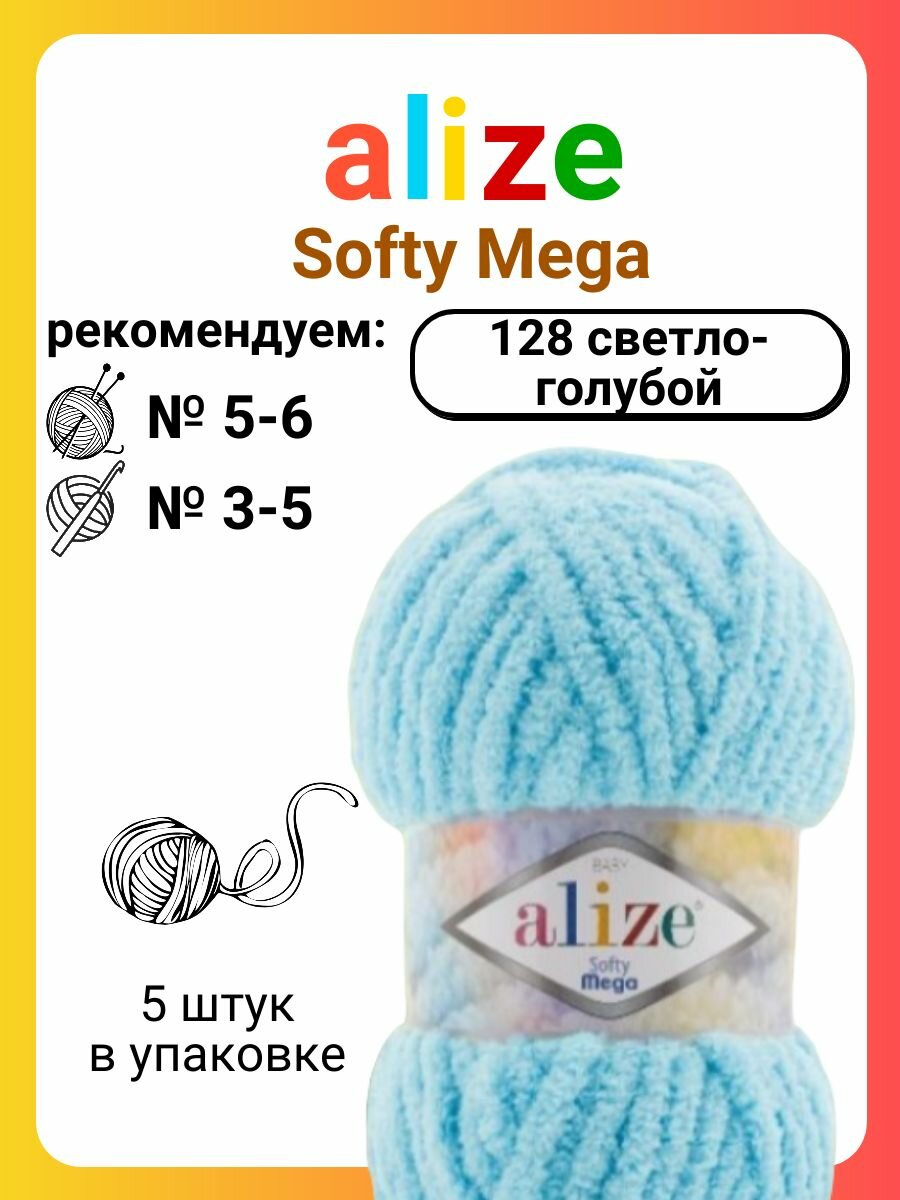 Пряжа Alize Softy Mega 128 светло-голубой, 100 г, 70 м, 5 штук