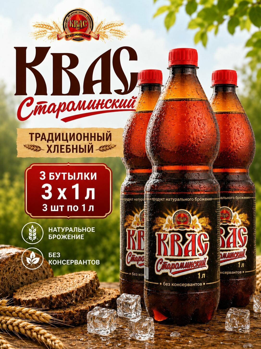 Квас Староминский Традиционный хлебный 3 х 1000 мл