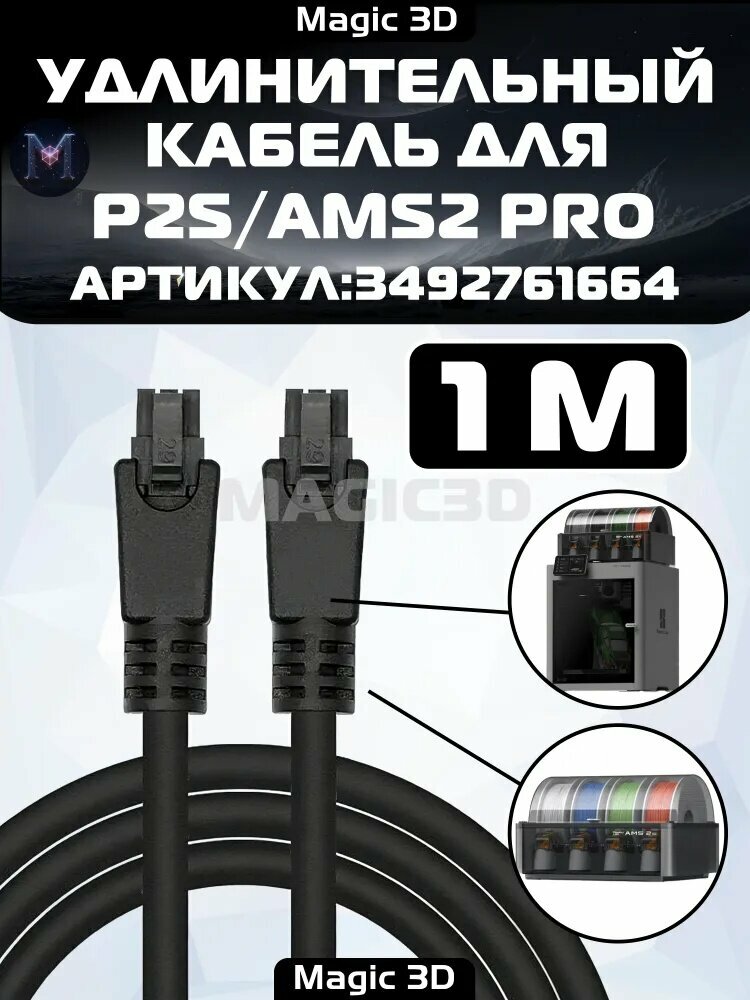 (1 метр.)Удлинительный кабель AMS2 PRO HUB 6 PIN для Bambulab P2S / X2D, aксессуары для Bambulab ams2pro Длина кабеля 1 М