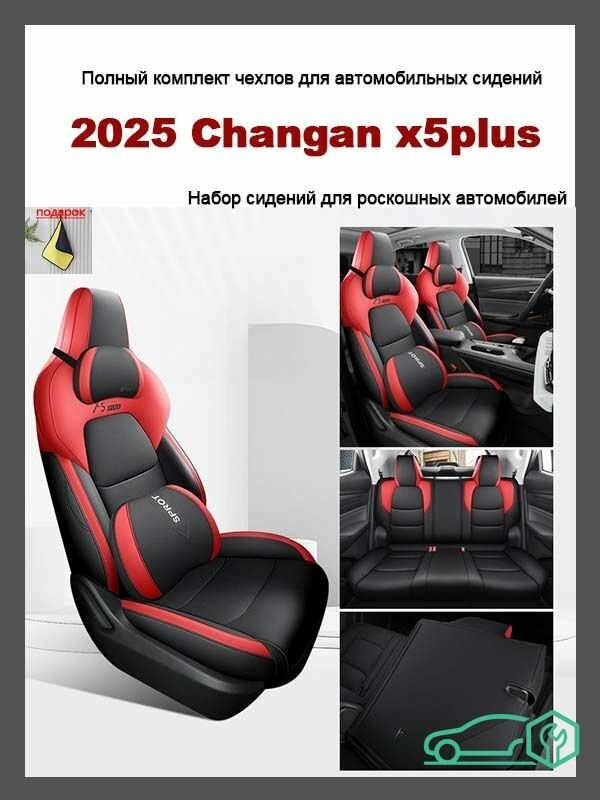 2025 Changan x5plus Специальные автомобильные чехлы для четырех сезонов, универсальные подушки с полным окружением, кожаные прокладки для сидений с воздухопроницаемым воздухом
