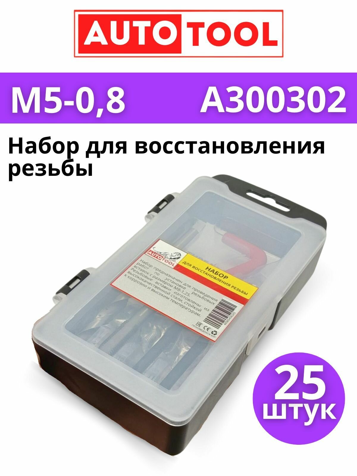 Набор для восстановления резьбы M5х0.8 мм со сверлом метчиком вставками