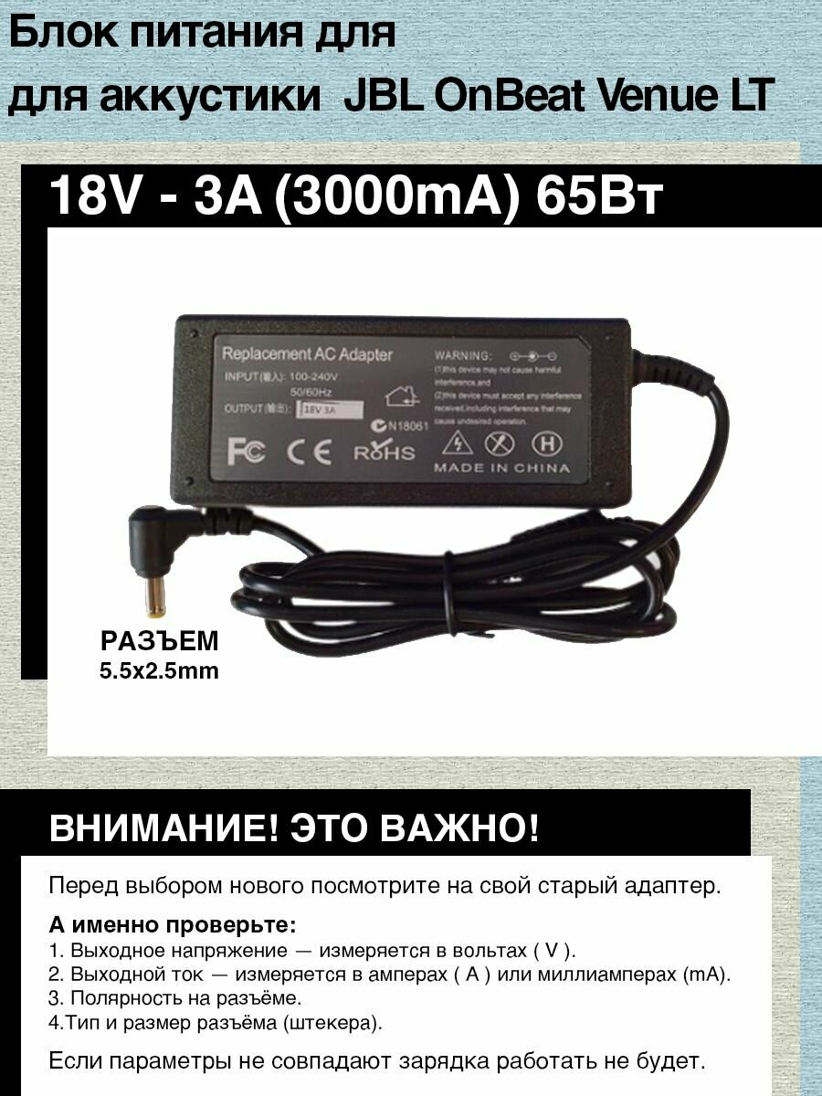 Блок питания зарядка для акустики (колонки) JBL OnBeat Venue LT; кольцевой лампы RL-480, RL-18II и др. (18V-3A) 65W 18 вольт 3 ампера разъем 5.5х2.1