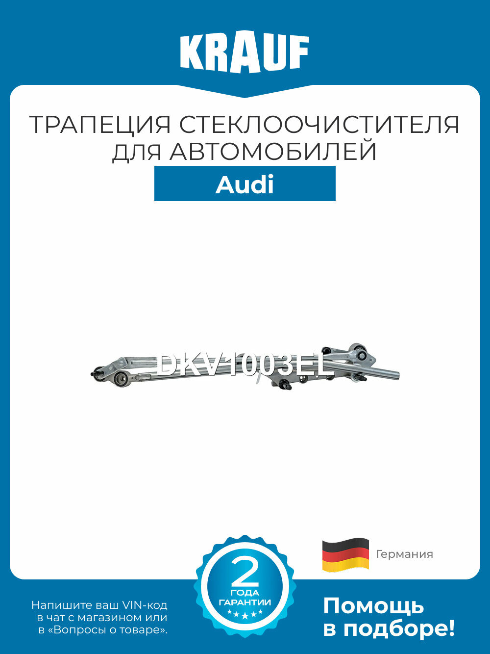 Трапеция стеклоочистителя KRAUF DKV1003EL для Audi Q7 (Ауди КУ7)