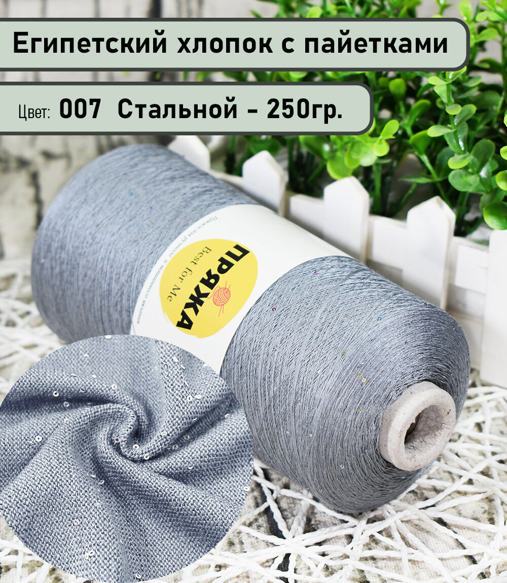 Бобинная пряжа SEQUINS LUCIDO 95% египетский хлопок, 5% микро-пайетки 100гр./1500м. цв. 007 стальной (вес 250гр)