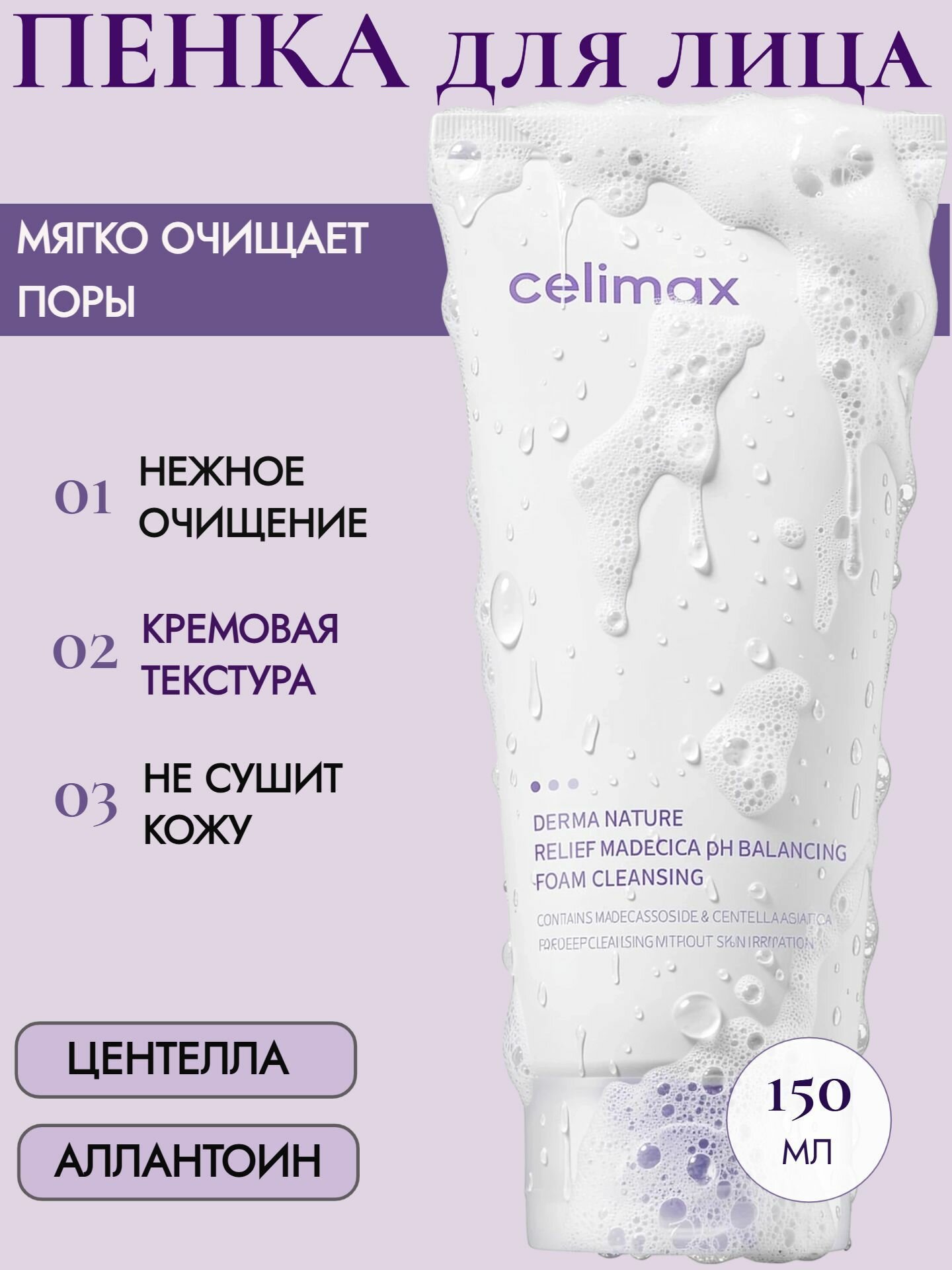 Celimax Слабокислотная пенка для умывания Derma Nature Relief Madecica pH Balancing Foam Cleansing
