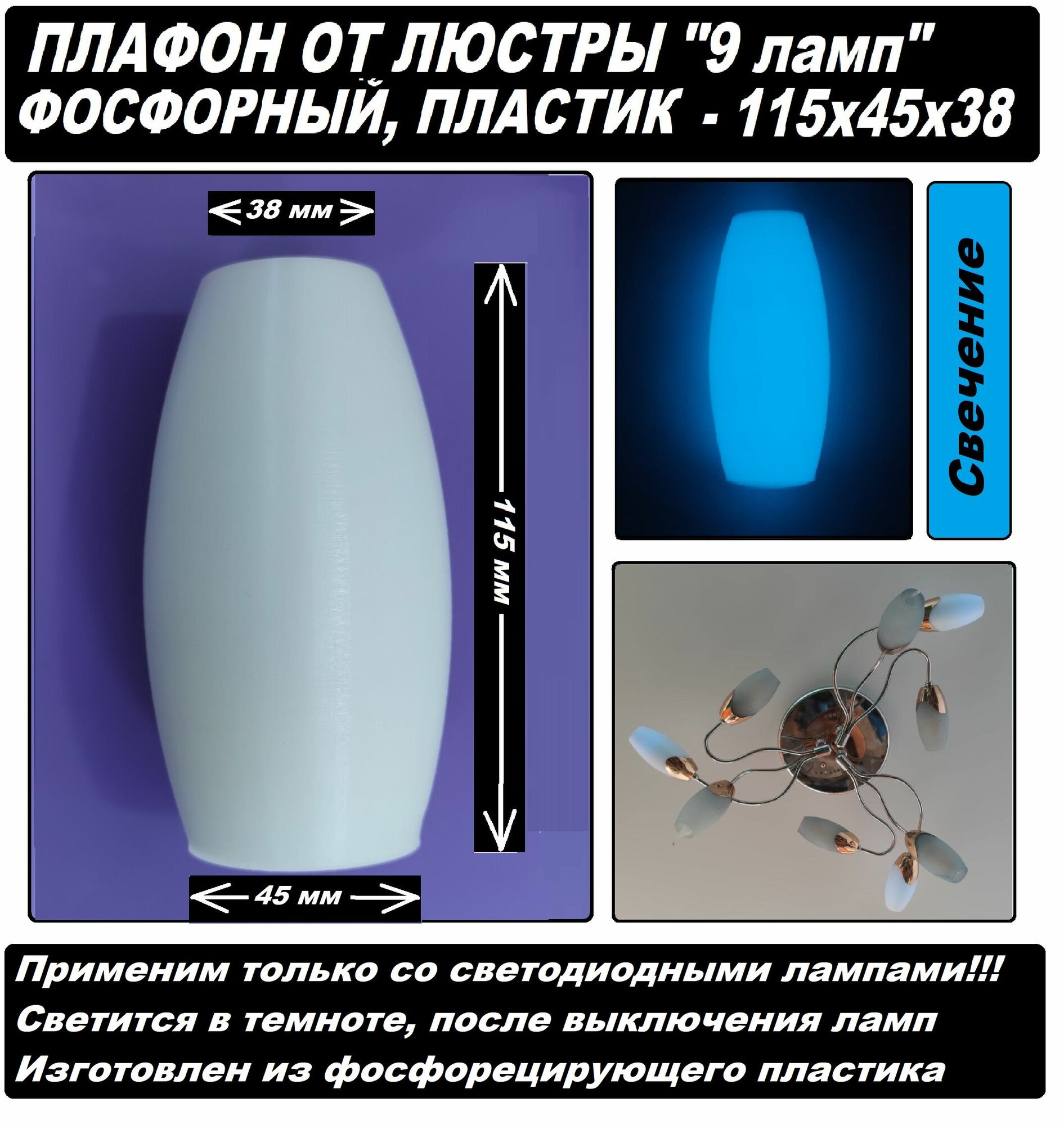 Плафон для люстры 9 ламп светящийся фосфорный, размер 115 x 45 x 38 миллиметров, белый фосфорисцирующий пластик (светится в темноте)