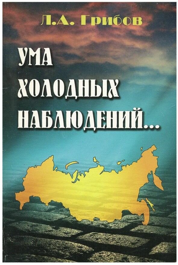 Ума холодных наблюдений.