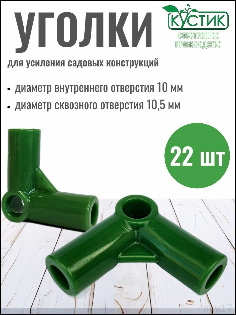 Уголок для усиления садовых конструкций, ф 10 мм, 22 шт