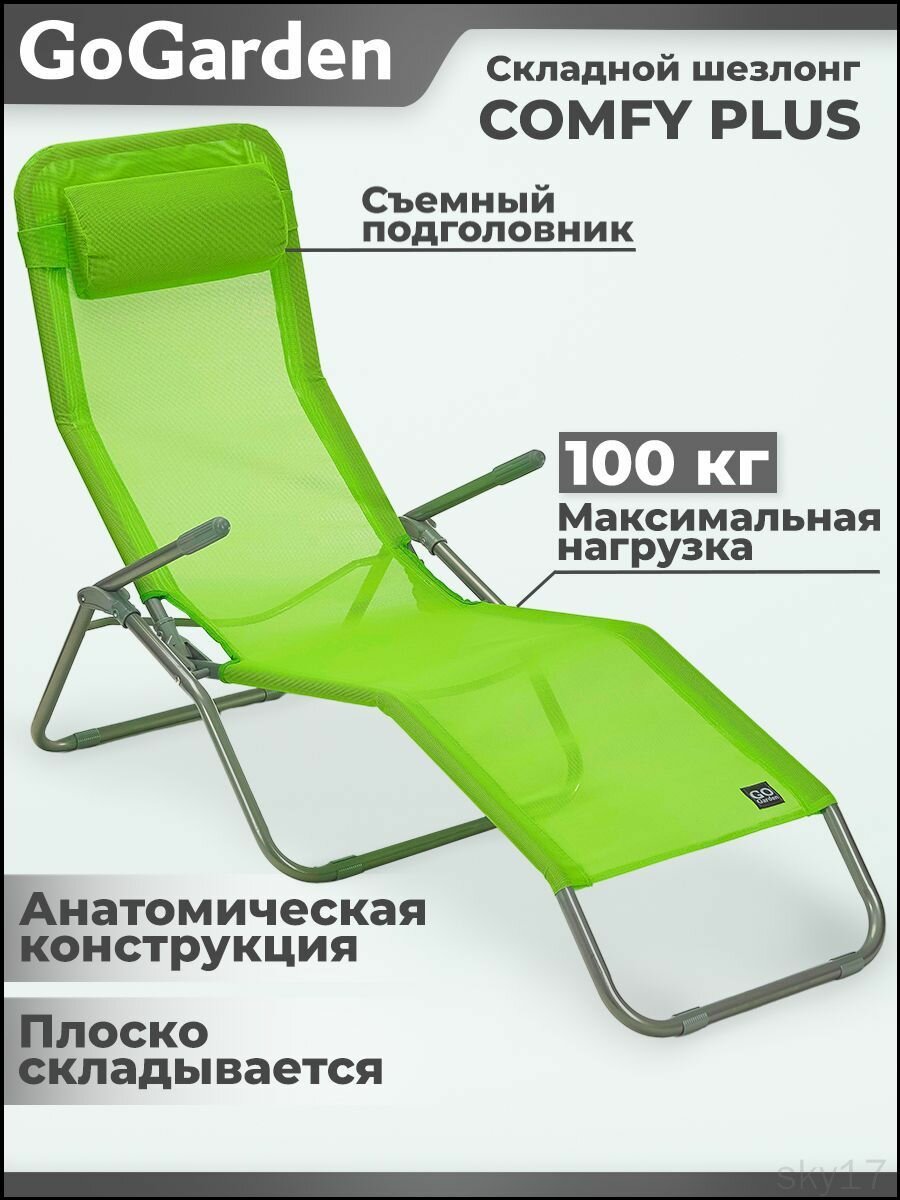 Шезлонг для дачи GoGarden COMFY PLUS, цвет зелёный, кресло шезлонг складной садовый, лежаки