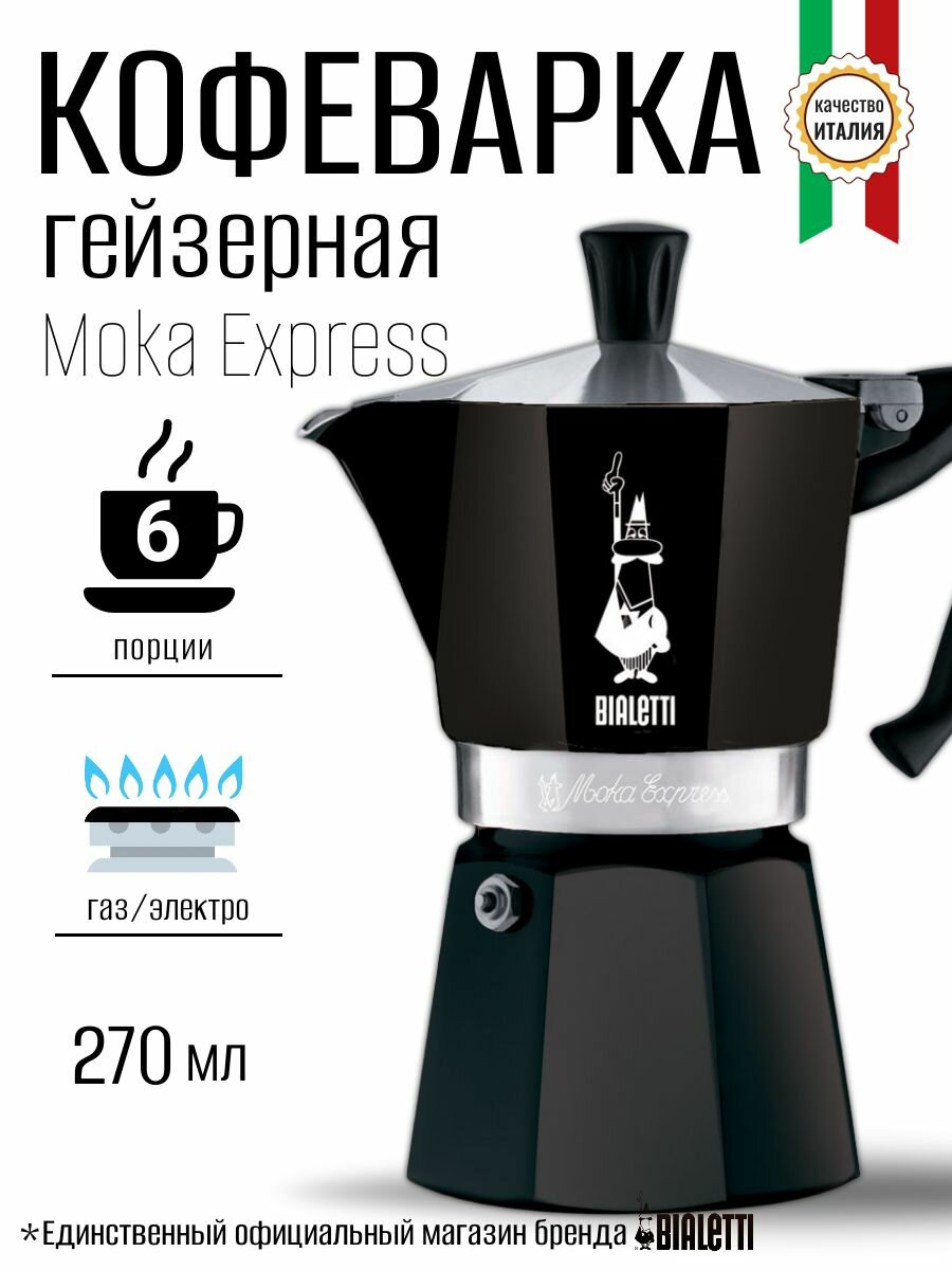 Гейзерная кофеварка Bialetti Moka Express Black на 6 порций, 270 мл