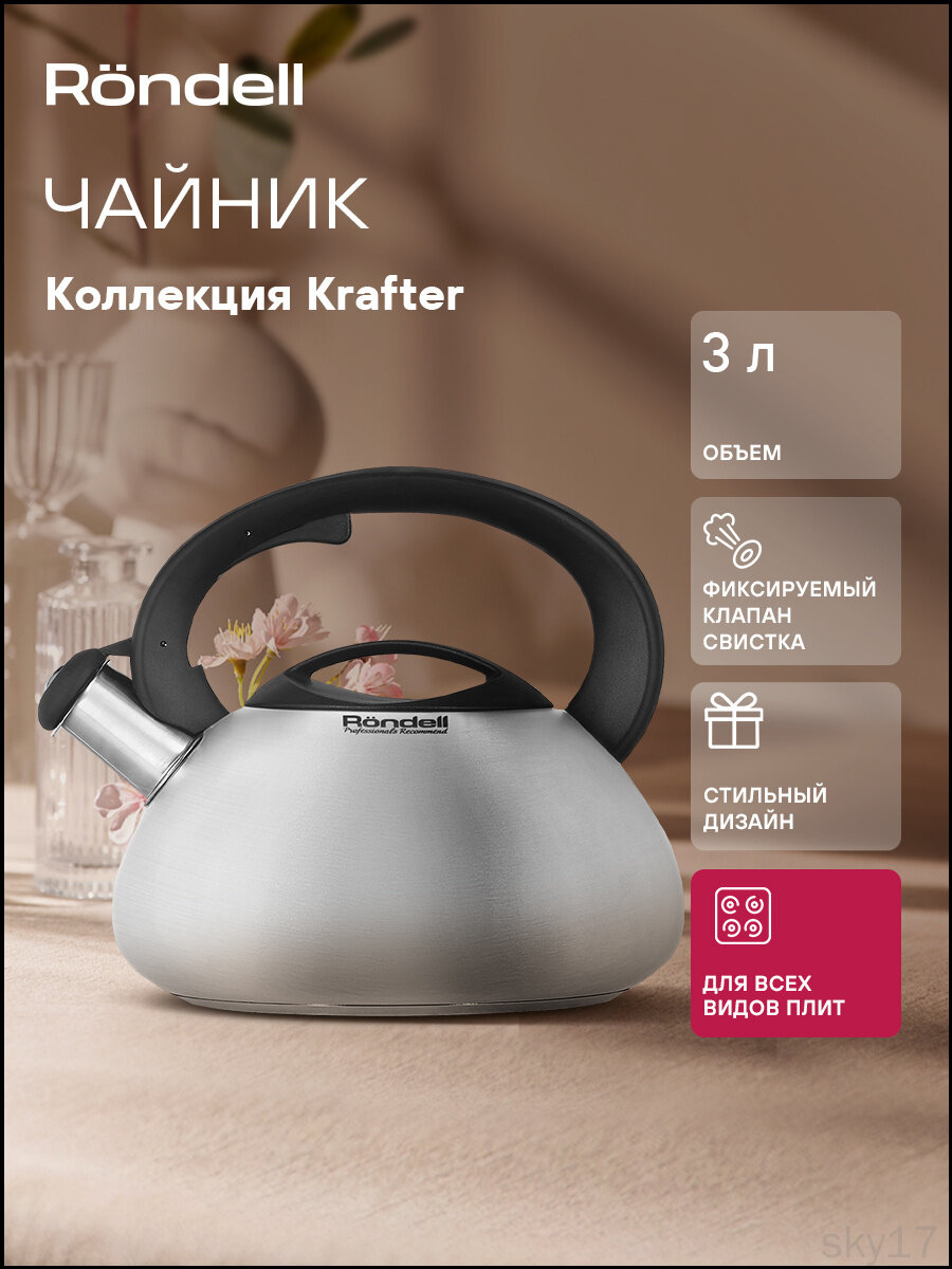 Rondell Чайник со свистком 3 л Krafter RDS-1607, нержавеющая сталь, капсулированное дно, для индукционных плит