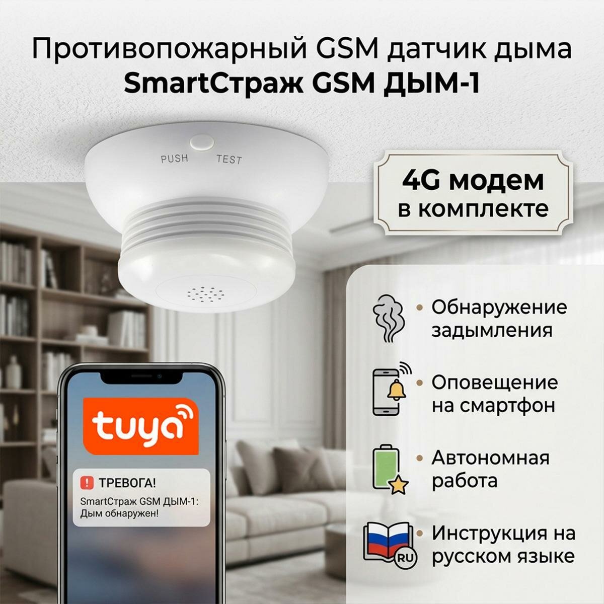 Датчик дыма для систем умного дома автономный ГСМ ДЫМ 1 СмартСтраж. Компактный извещатель задымления в квартиру и на дачу. Система оповещения при пожа