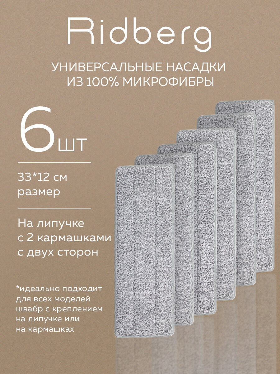 Тряпка / сменные насадки для швабры Ridberg Scrape Mop Grand 6 шт. (Grey)