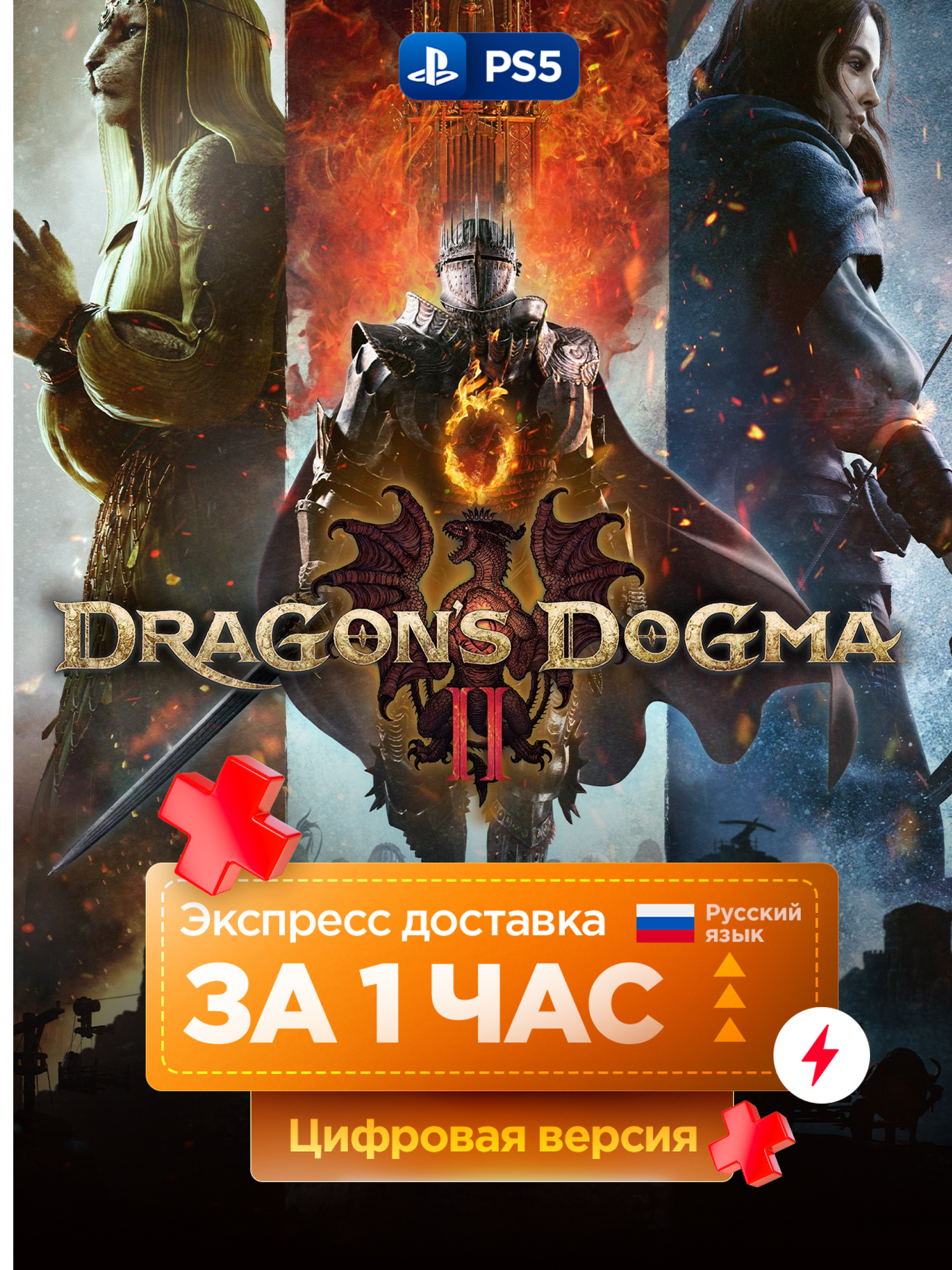 Игра Dragon's Dogma 2 для PS5 | Русские субтитры и интерфейс | PlayStation 5
