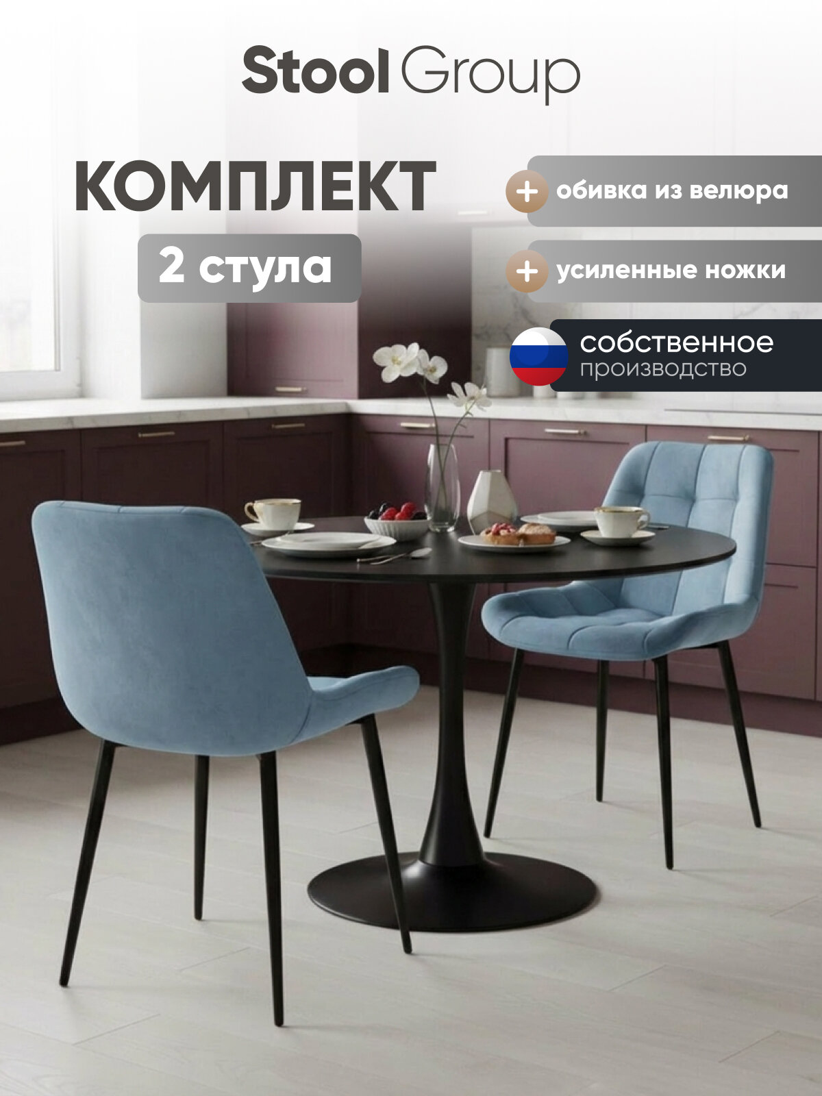 Стулья для кухни 2 штуки Флекс Original, обивка велюр, цвет пыльно-синий