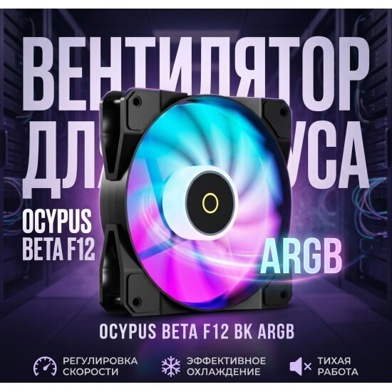 Вентилятор для корпуса Ocypus Beta F12 BK ARGB (Beta-F12-BK1AM00X-GL)