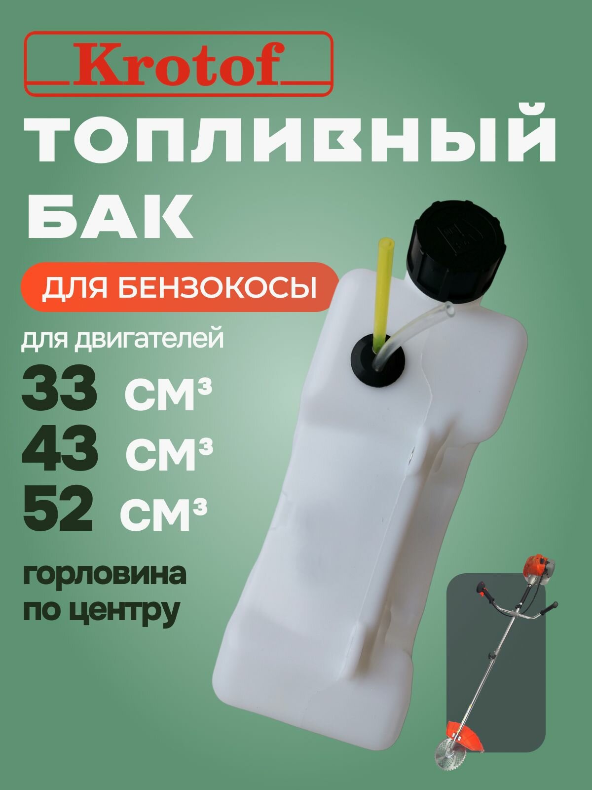 Бак топливный горловина по центру бензокосы, триммера 33,43,52 куб. см. Krotof