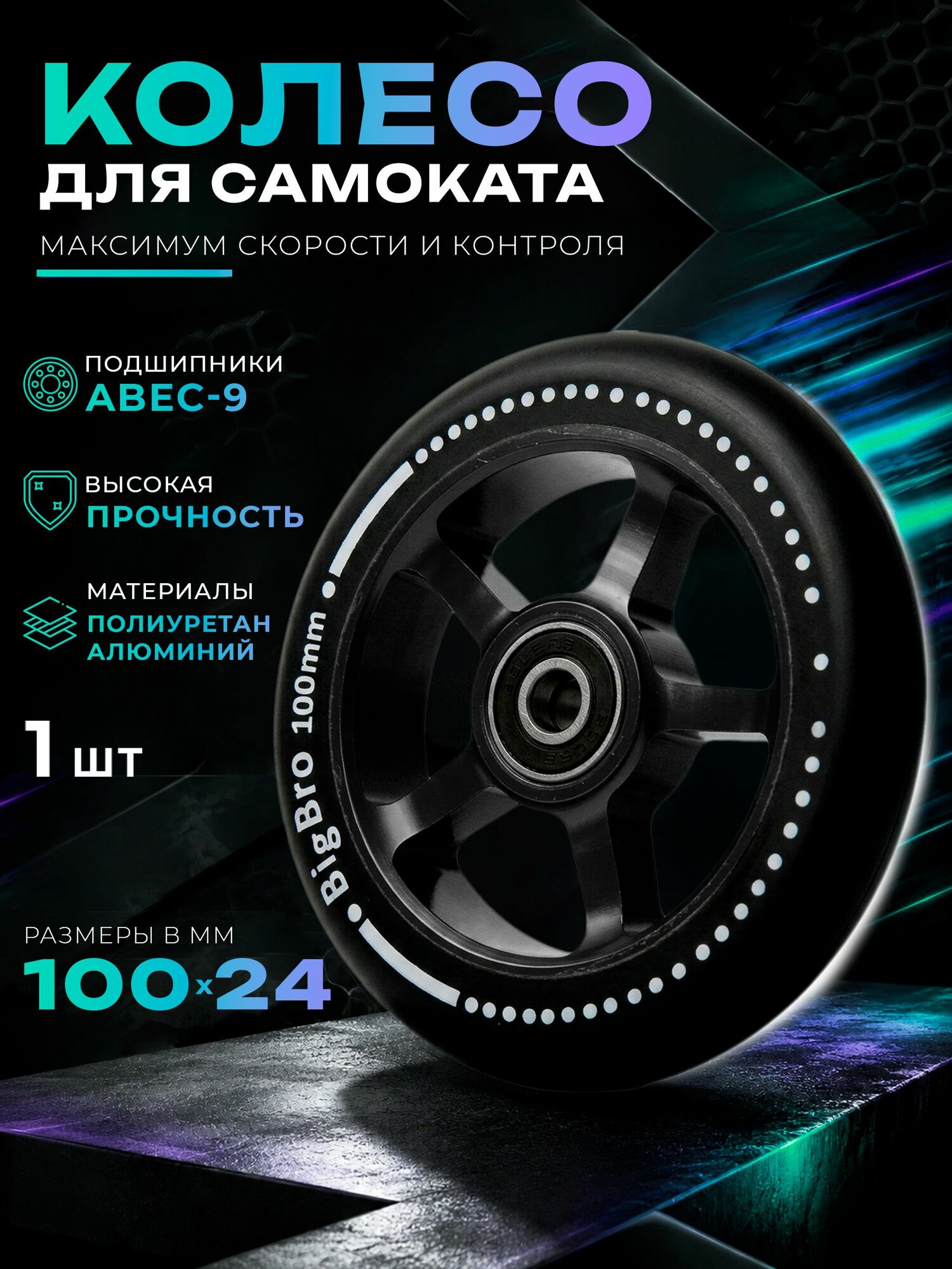 Колесо для самоката BIG BRO алюминиевое 100mm