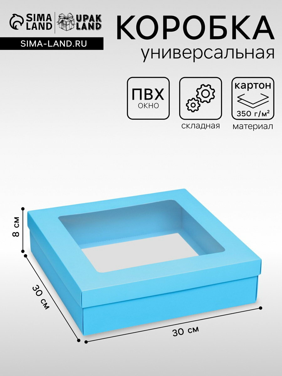 Коробка подарочная складная, крышка - дно, голубая, с окном 30x30x8 см, 5 шт.