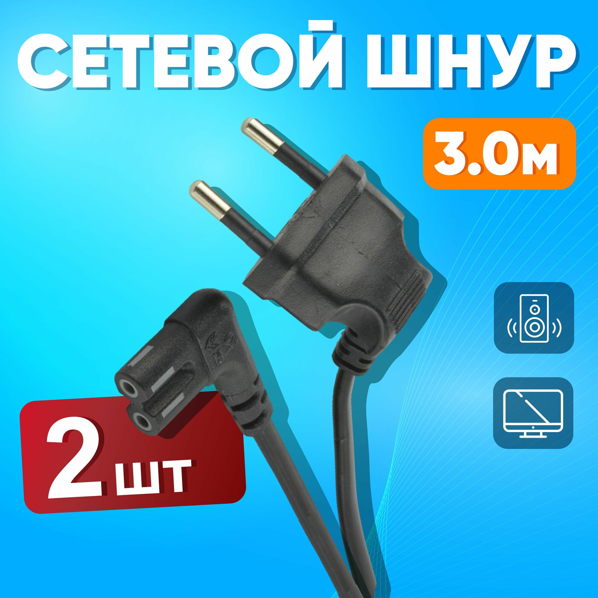 Комплект-2шт, Шнур сетевой для бытовой техники "8" с угловыми разъемами с кабелем 2x0.75мм , черный, 3.0м, 2шт.