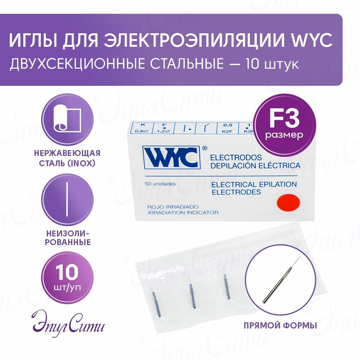 Иглы для электроэпиляции WYC F3 двухсекционные сталь 10 шт