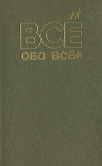 Все обо всем. Том 1