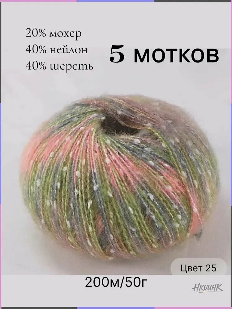 Пряжа из узелкового мохера, 5 мотков