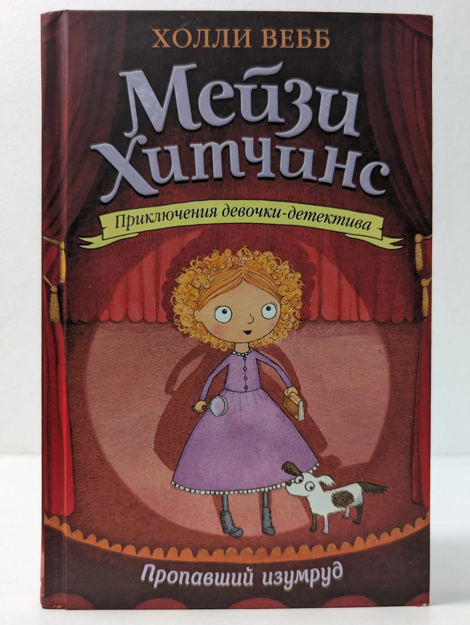 Мейзи Хитчинс. Приключения девочки-детектива. Пропавший изумруд Вебб Холли 2017