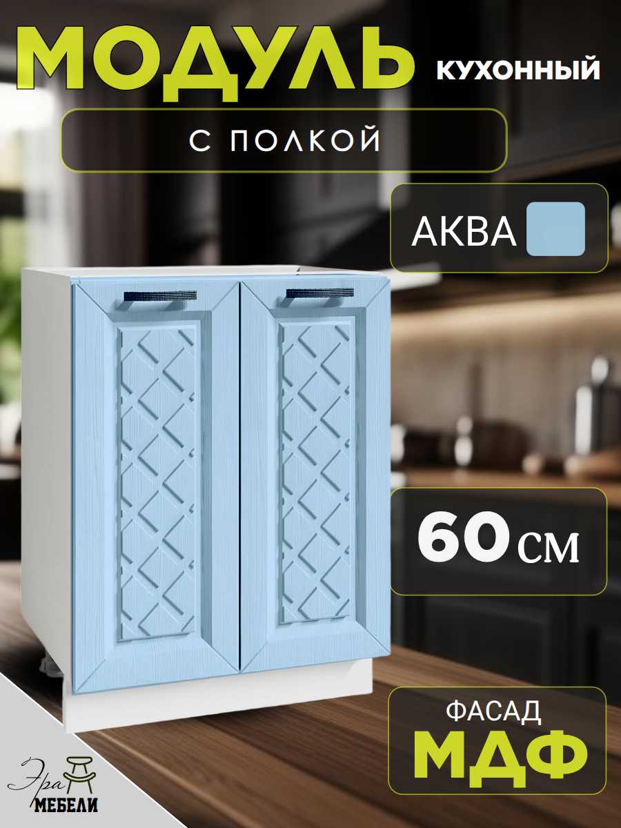 Шкаф кухонный напольный с полкой, без столешницы, ширина 60см, цвет Аква, ЛДСП/МДФ, 60(ш)х81(в)х45(г), Н600