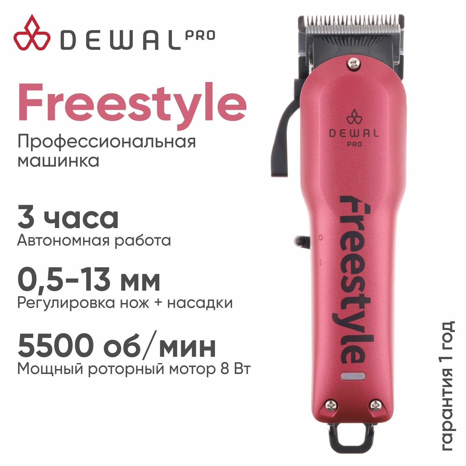 Машинка для стрижки волос профессиональная DEWAL Freestyle 03-077 Red
