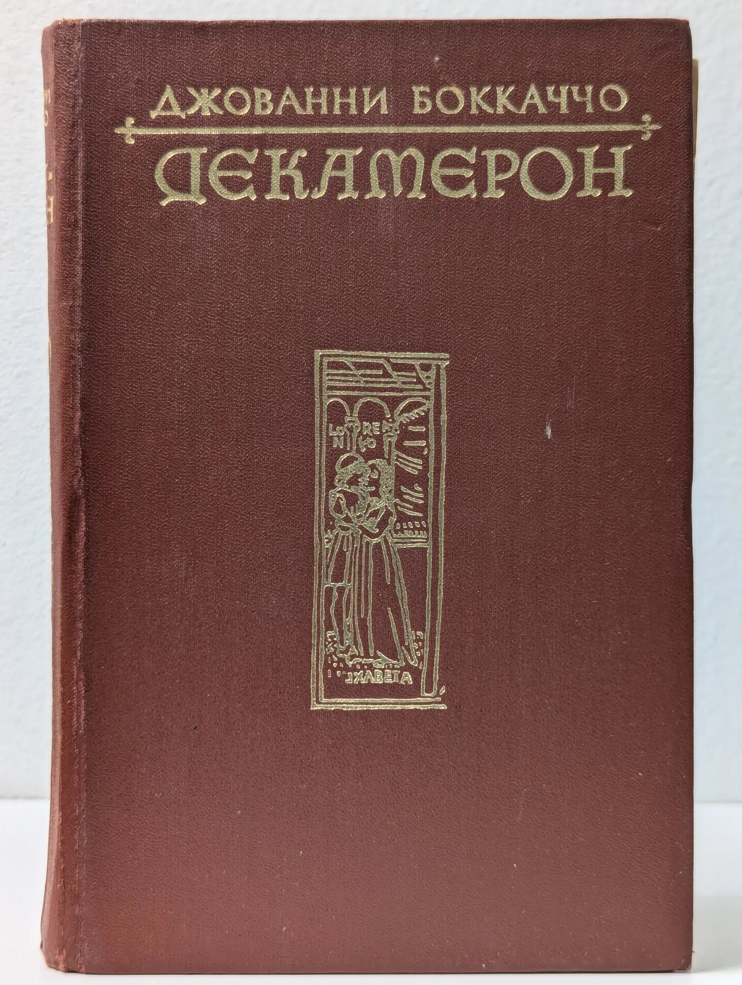 Декамерон Боккаччо Джованни 1978