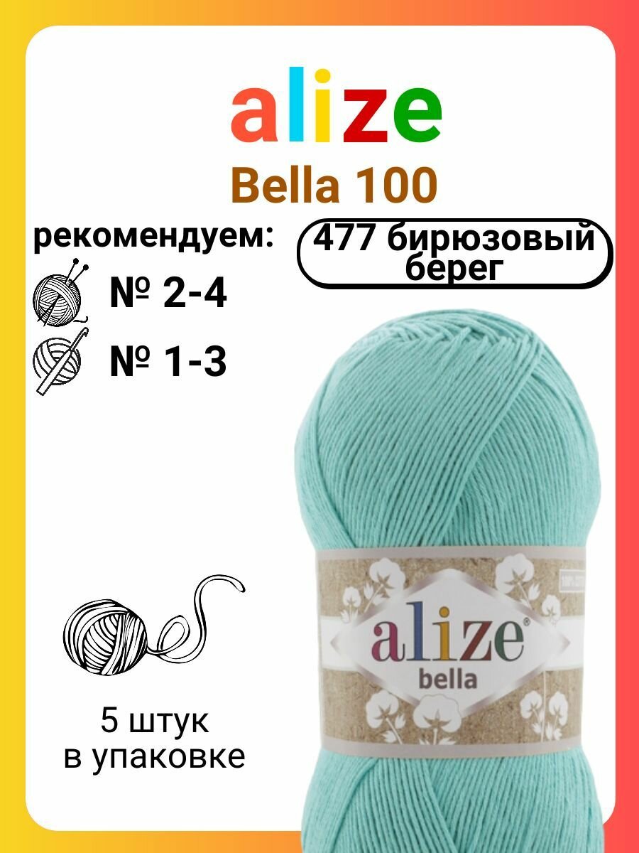 Пряжа для вязания Alize Bella 100 477 бирюзовый берег, 100 г, 360 м, 5 штук