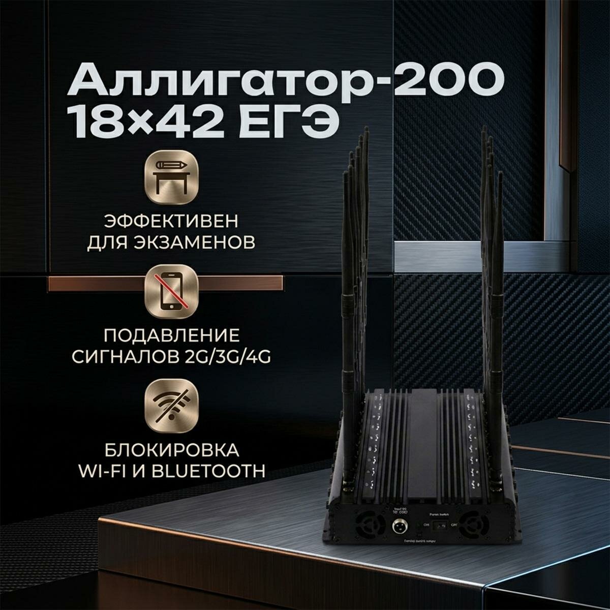 Устройство блокировки мобильного интернета Аллигатор 200-18x42 ЕГЭ (RU) (I33426MP3) для учебных заведений и экзаменационных аудиторий, подавление GS