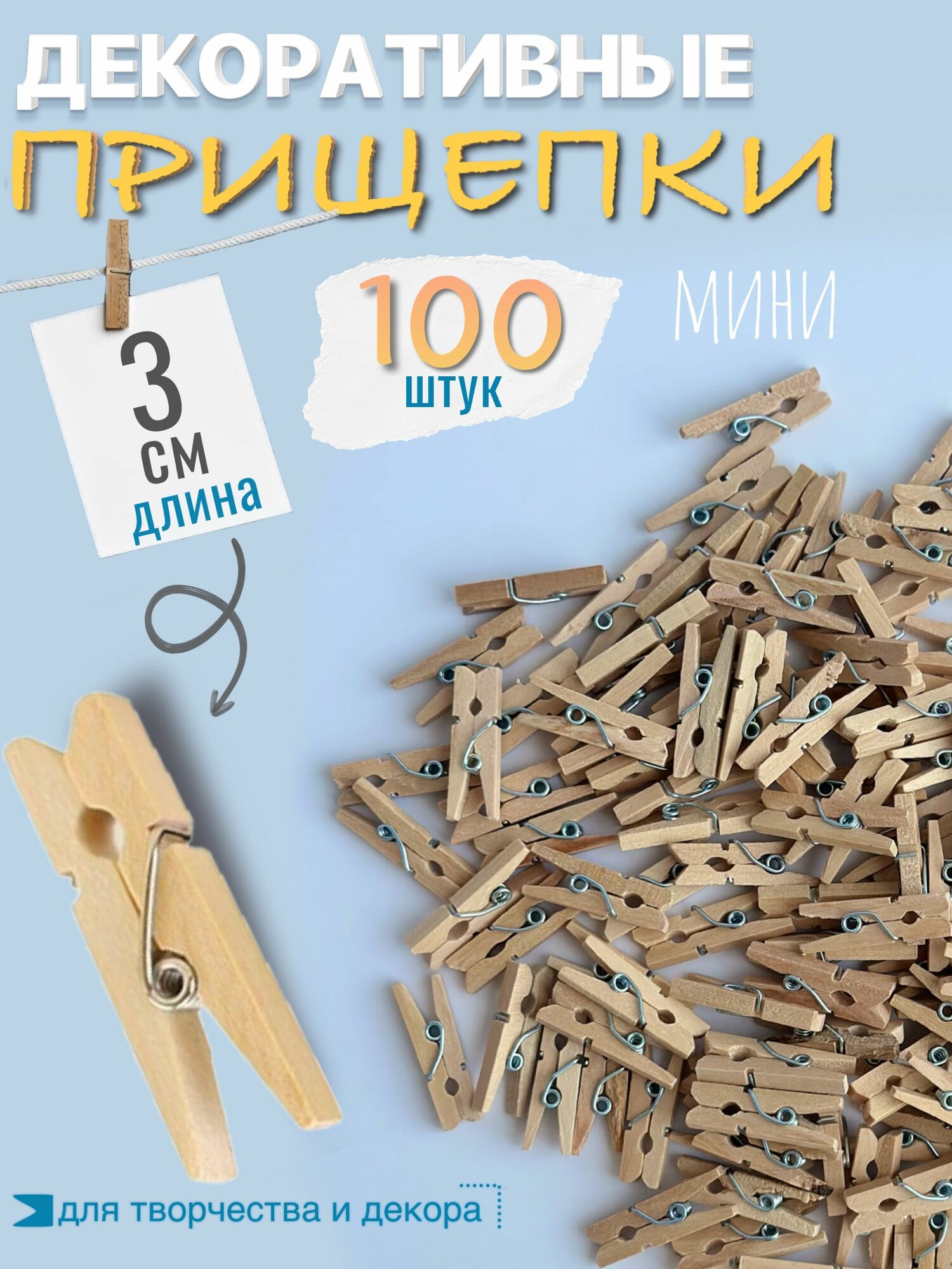 Прищепки декоративные 3см х 100шт, деревянные мини-прищепки 30мм