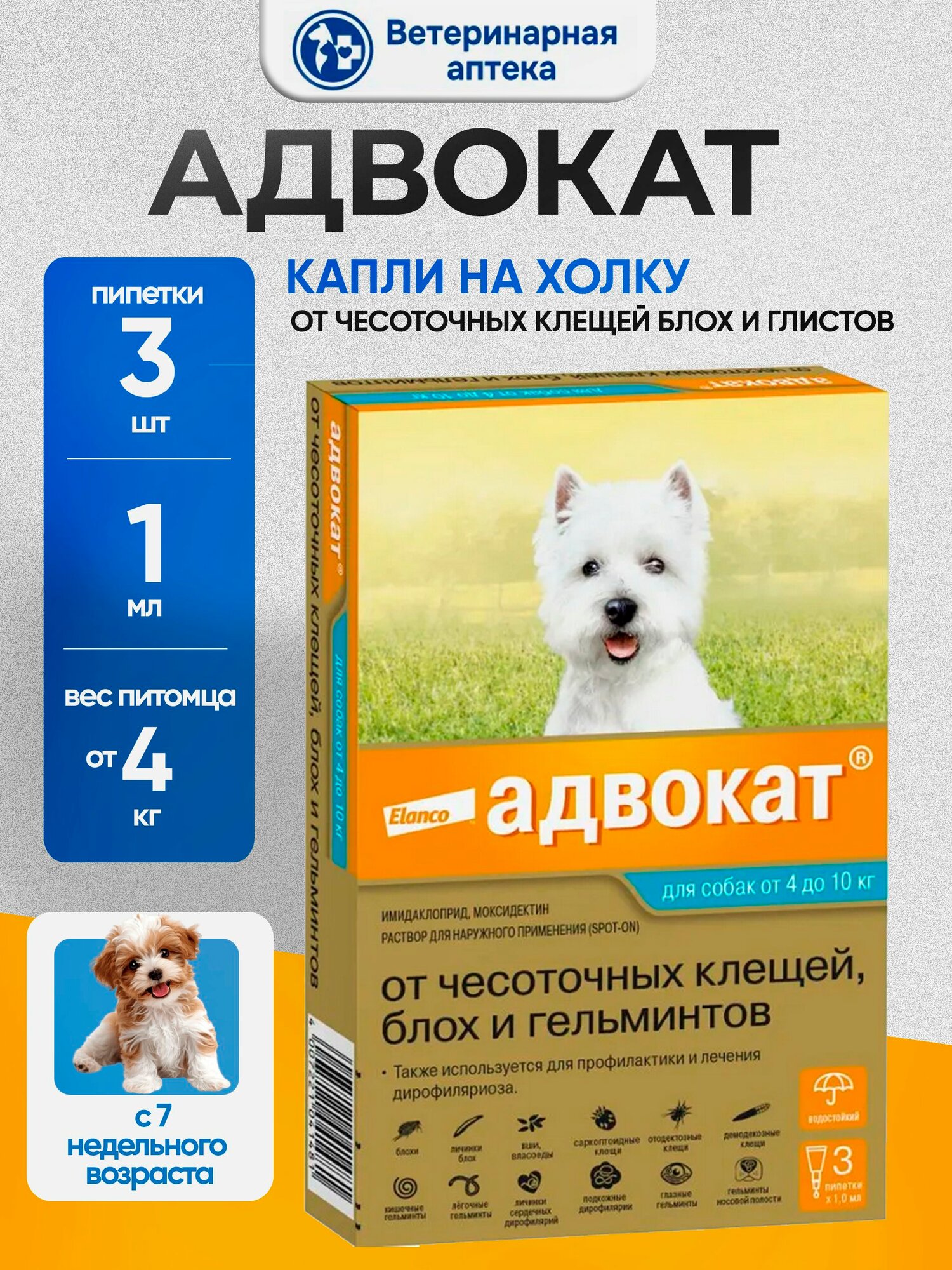 Капли на холку Адвокат от клещей, блох и гельминтов для собак, 3 пипетки по 1 мл, №3