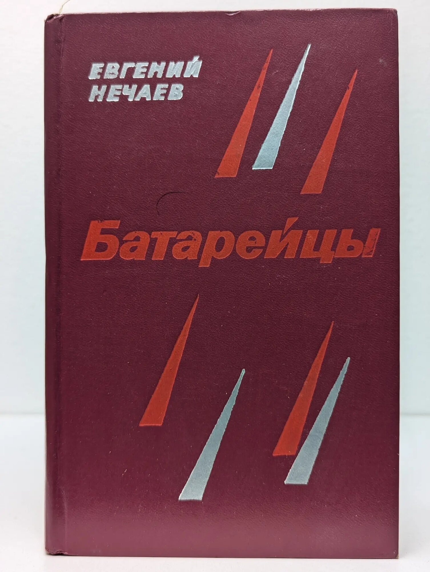 Батарейцы Нечаев Евгений Павлович 1977