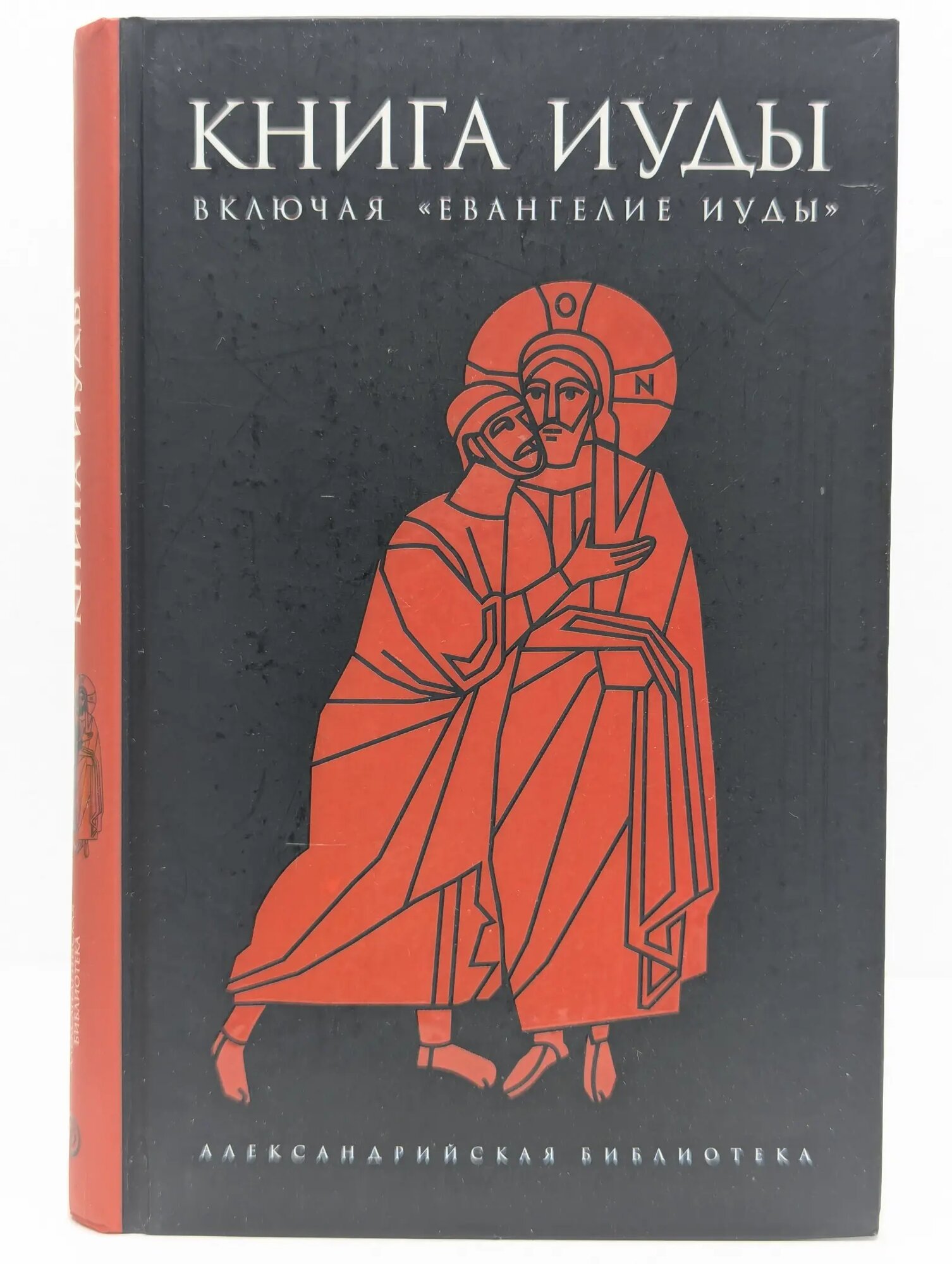 Александрийская библиотека. Книга Иуды, включая "Евангелие Иуды" Ершов Сергей (сост.) 2006