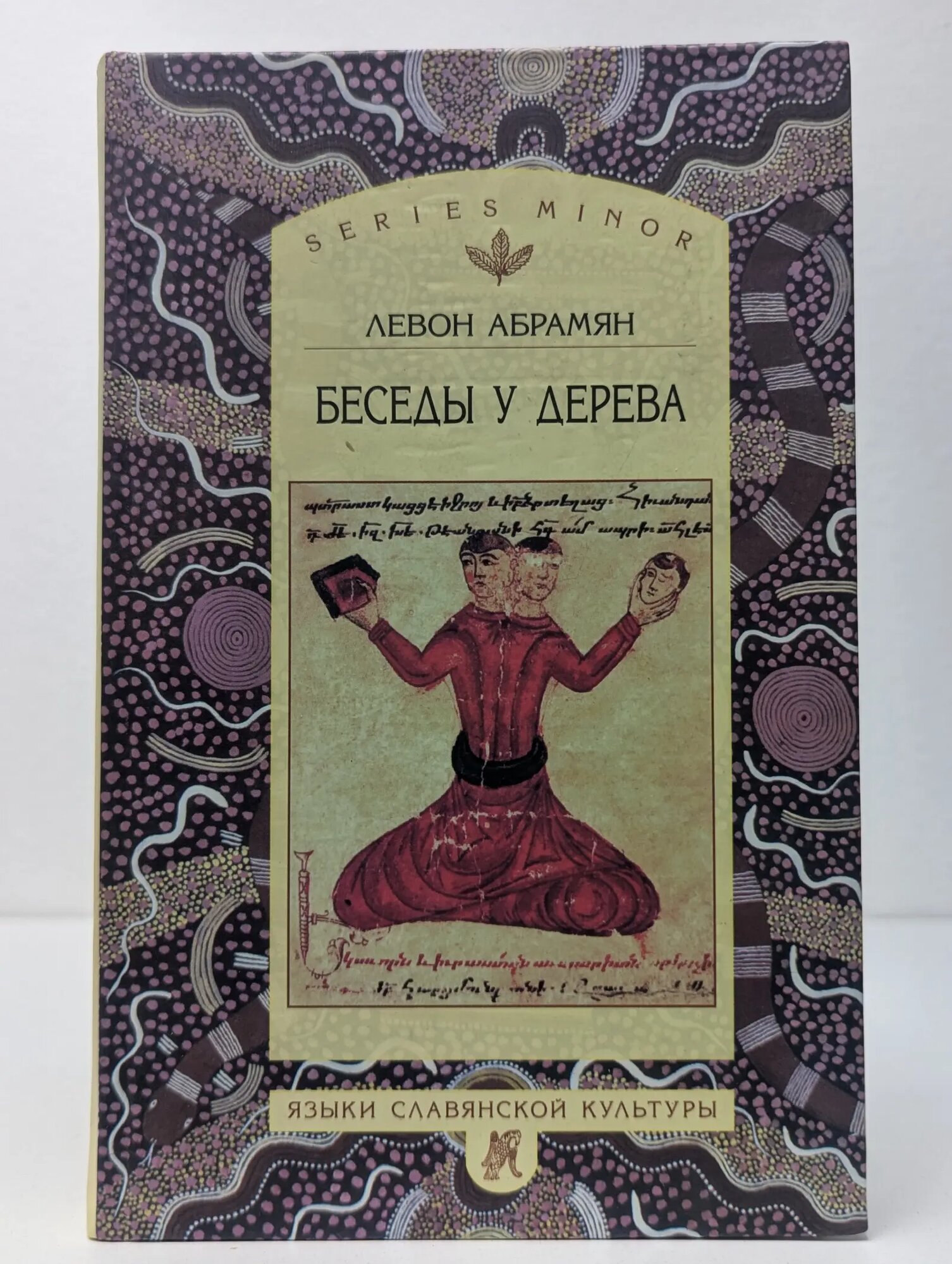 Series minor. Беседы у дерева Абрамян Левон 2005