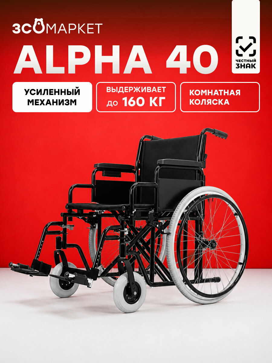 Кресло-коляска инвалидное Alpha 40 (53см, литые колеса), для взрослых, складное, комнатное, вес 25 кг, нагрузка до 160 кг