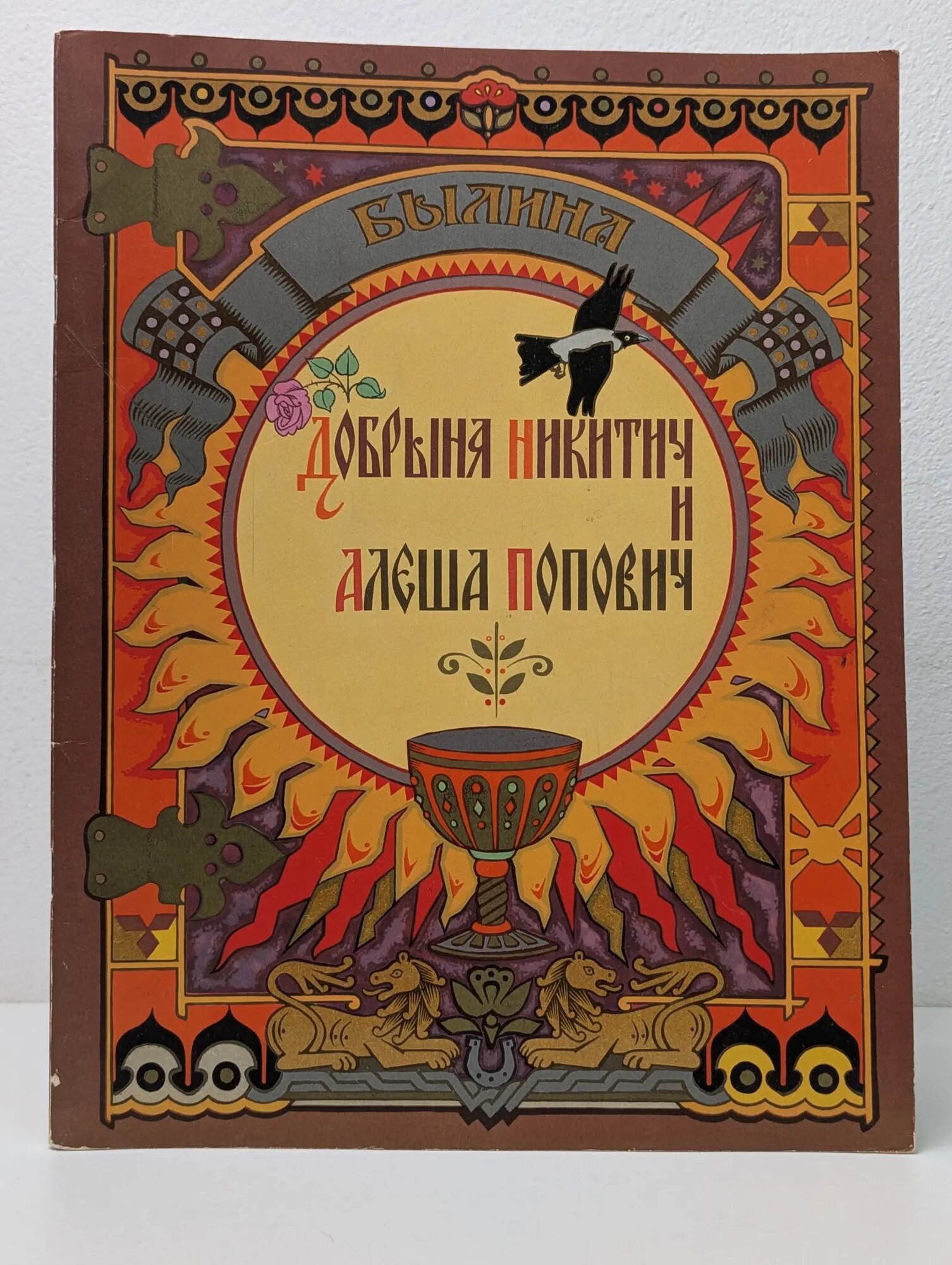 Добрыня Никитич и Алёша Попович Сборник 1979
