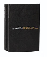 Анна Караваева. Избранные произведения в 2 томах (комплект из 2 книг)