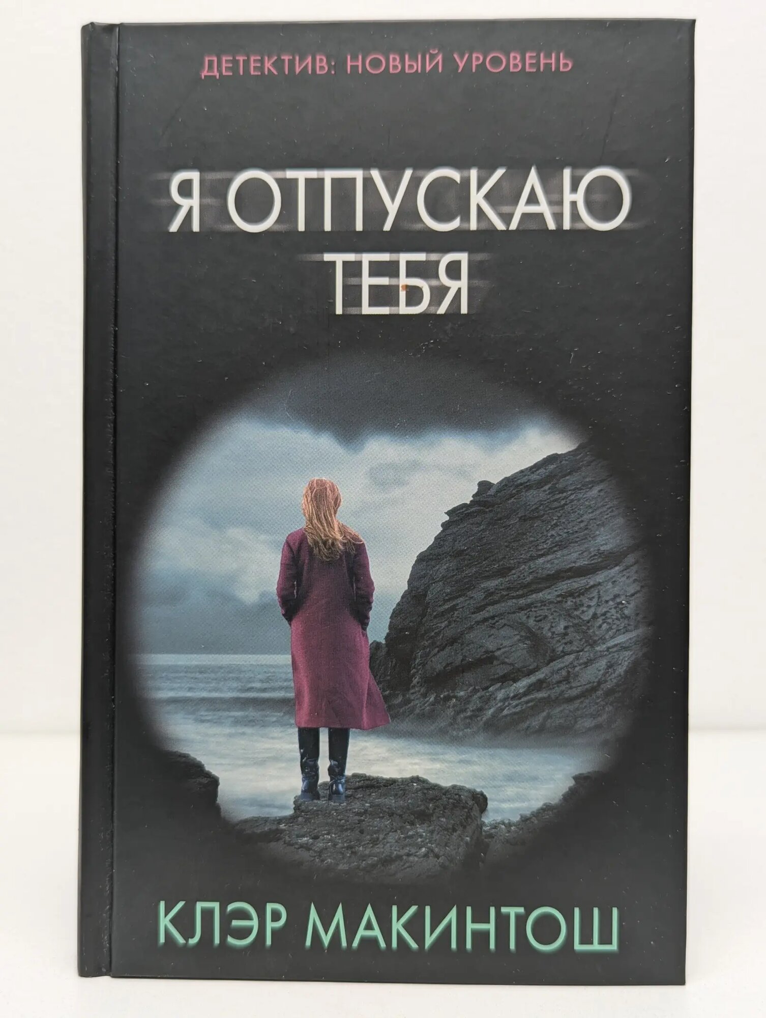 Психологический триллер. Я отпускаю тебя МакИнтош Клэр 2019