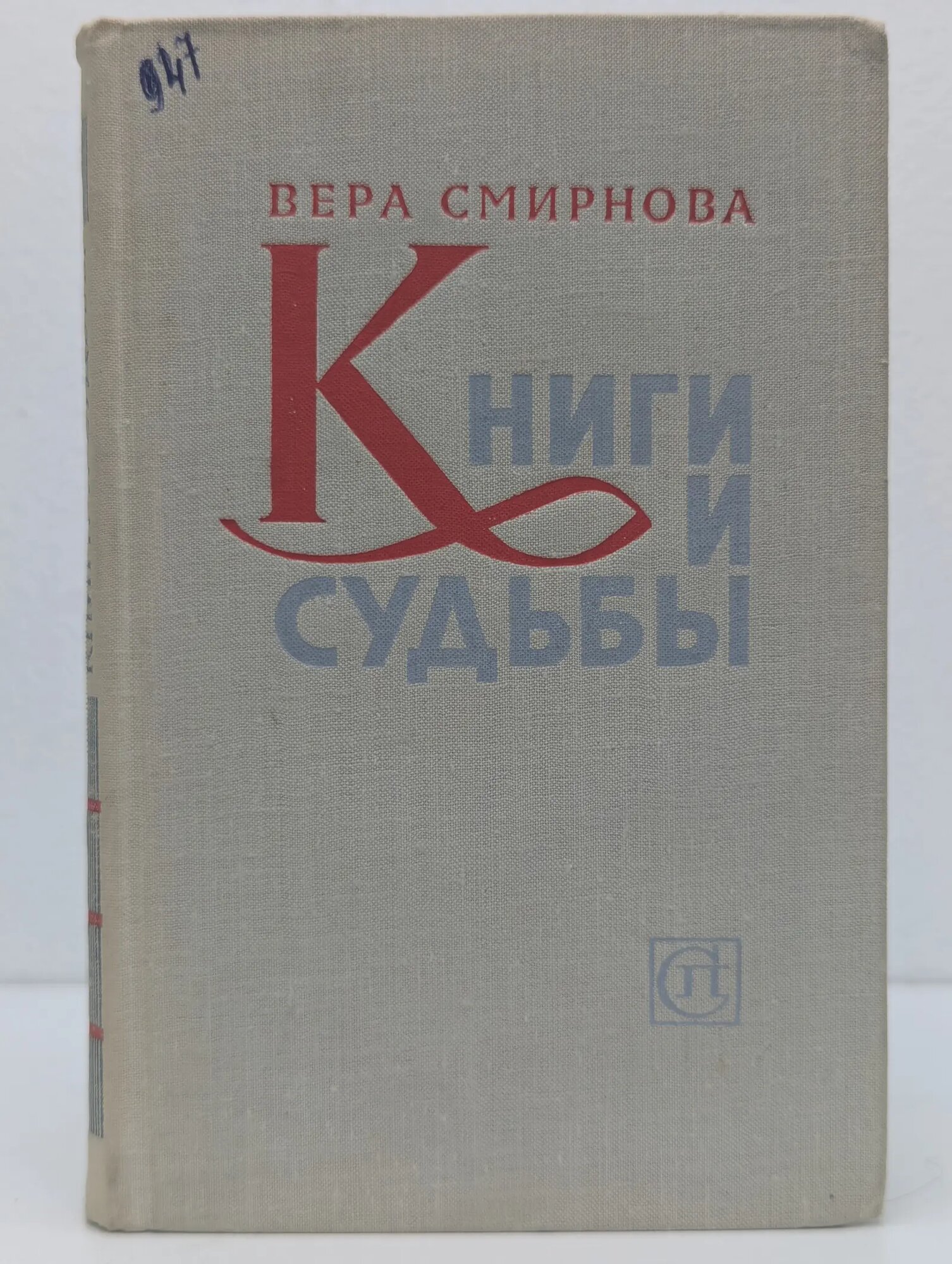 Книги и судьбы Смирнова Вера Васильевна 1968