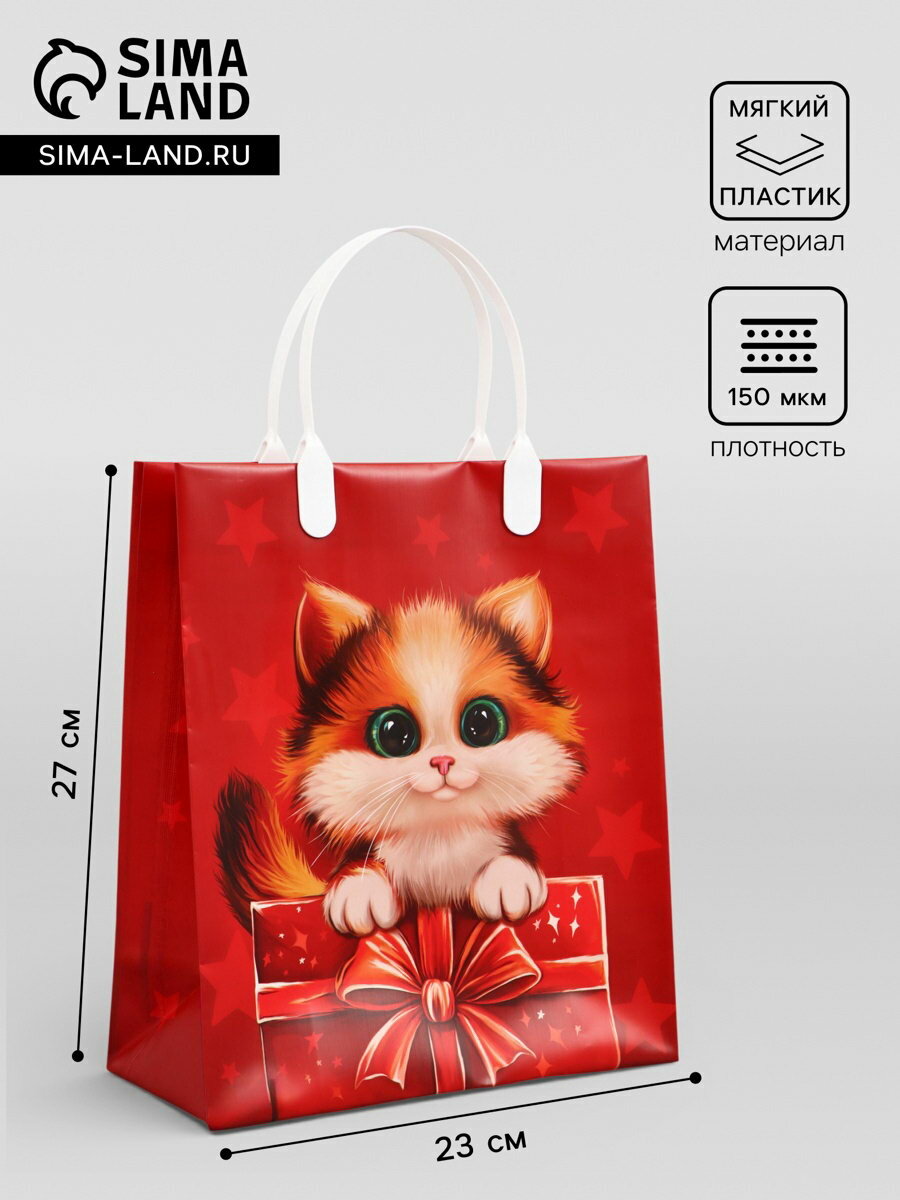 Пакет подарочный "Котёнок", мягкий пластик, 23x27 см, 150 мкм, 10 шт.