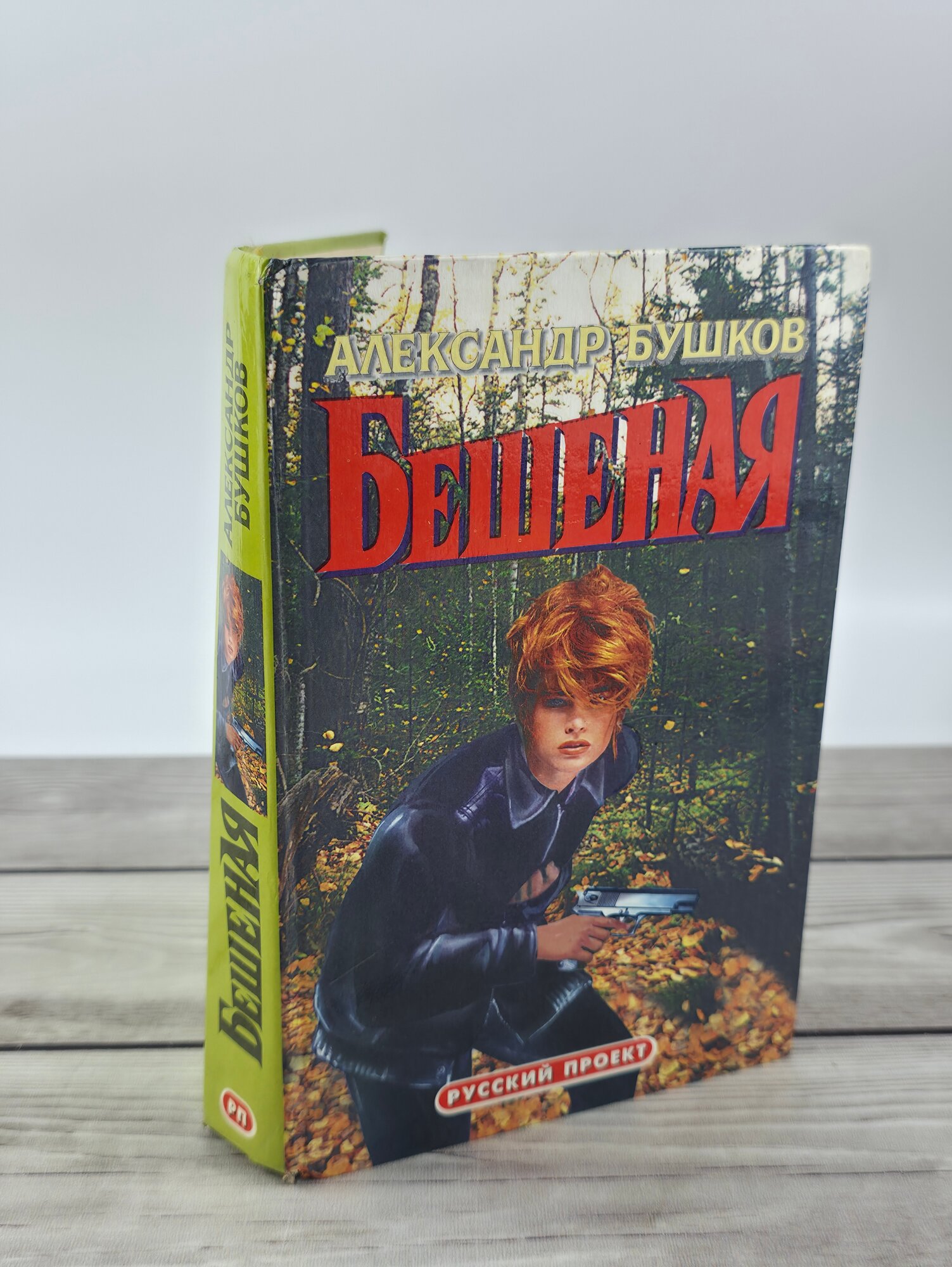 Русский проект. Бешеная | Бушков Александр Александрович