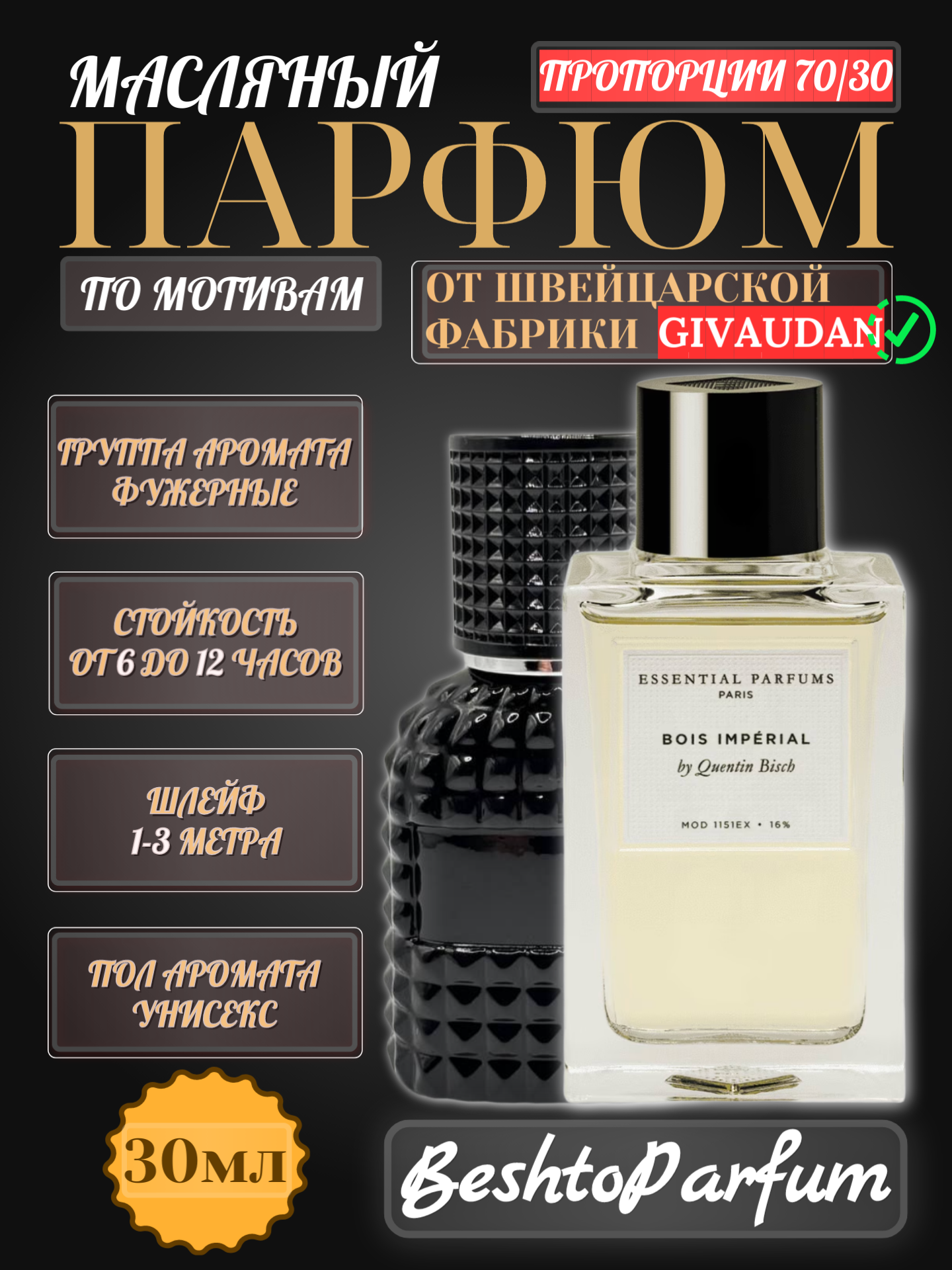 Масляные духи по мотивам Essential Parfums Bois Imperial — стойкий древесно-пряный амбровый аромат унисекс / 30мл